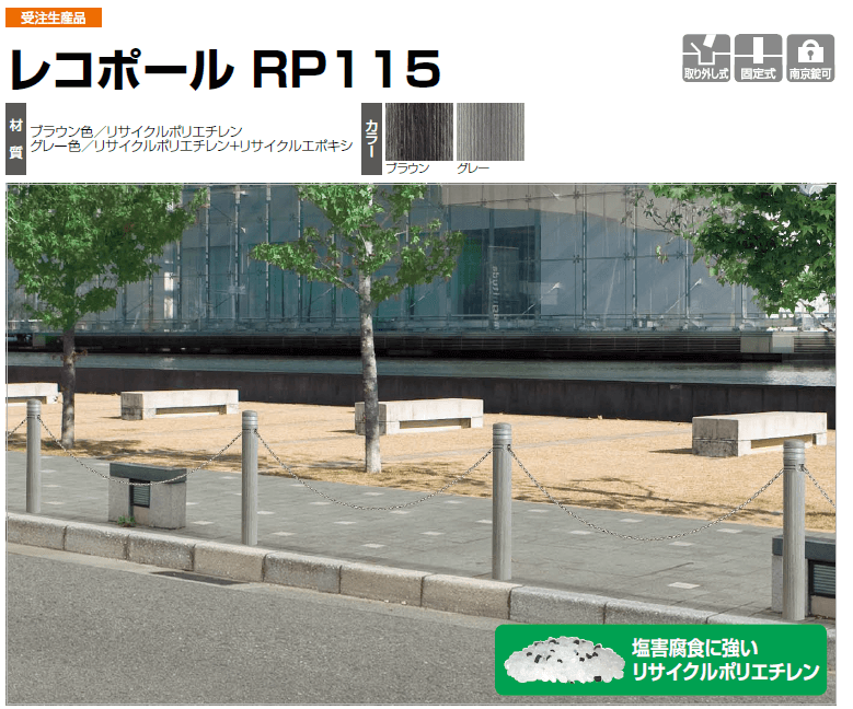 四国化成（シコク） レコポールRP115 追加