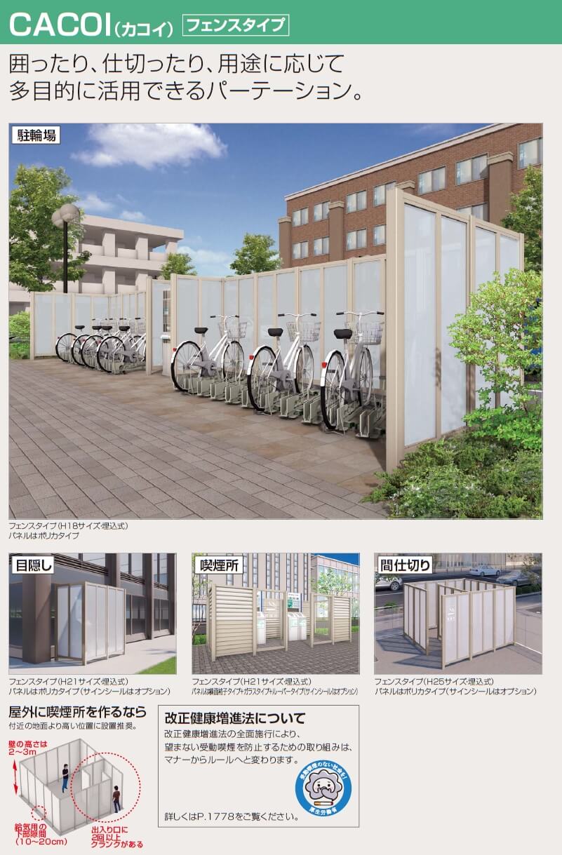 四国化成 CACOI カコイ フェンスタイプの販売